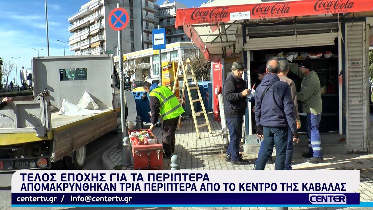 Τέλος εποχής για τα περίπτερα | Απομακρύνθηκαν τρία περίπτερα από το ...