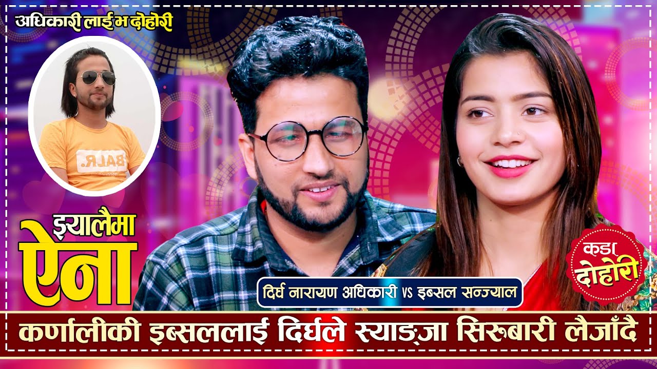 दिर्घ र ईब्सल गहिरो प्रेमामा, के बिहे होला त ? रमाईलो दोहोरी | Dirgha ...