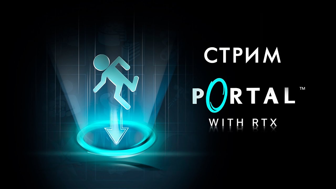 [LIVE] Portal with RTX - Прохождение игры на стриме - YouTube