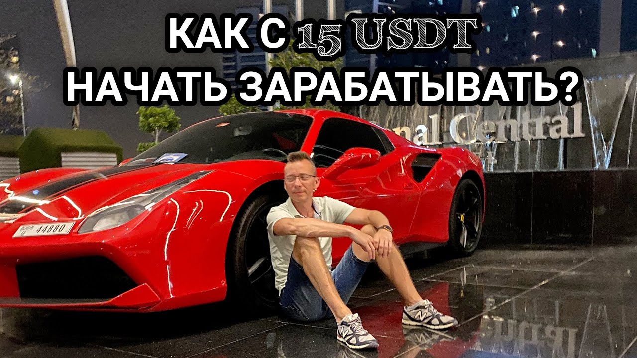 Как с 15 USDT начать зарабатывать? - YouTube