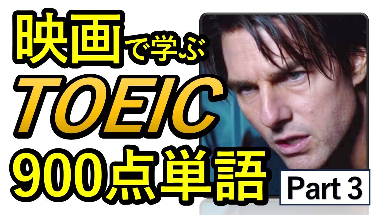 映画＆ドラマをフックにして難しい英単語を覚える【TOEIC900点レベル ③】 - YouTube