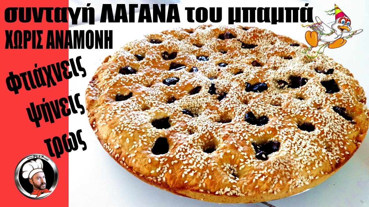 Λαγάνα του μπαμπά - Σπιτική συνταγή στο ΠΙ και ΦΙ - ΤΕΛΕΙΑ!! - YouTube