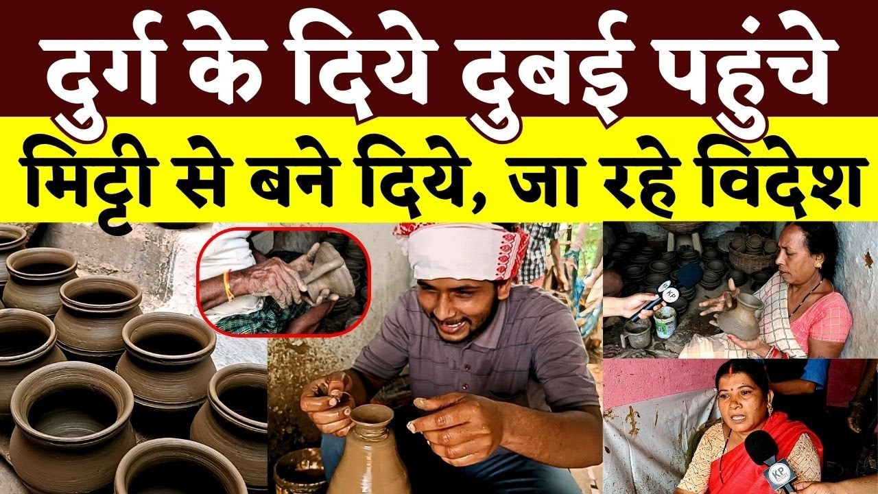 Durg के दिये Dubai पहुंचे Chhattisgarh की मिट्टी की खुशबू विदेश तक ...