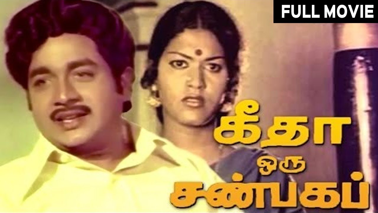 Geetha Oru Shenbagapoo (1980) Tamil Full Movie | Jai Ganesh, Subashini ...
