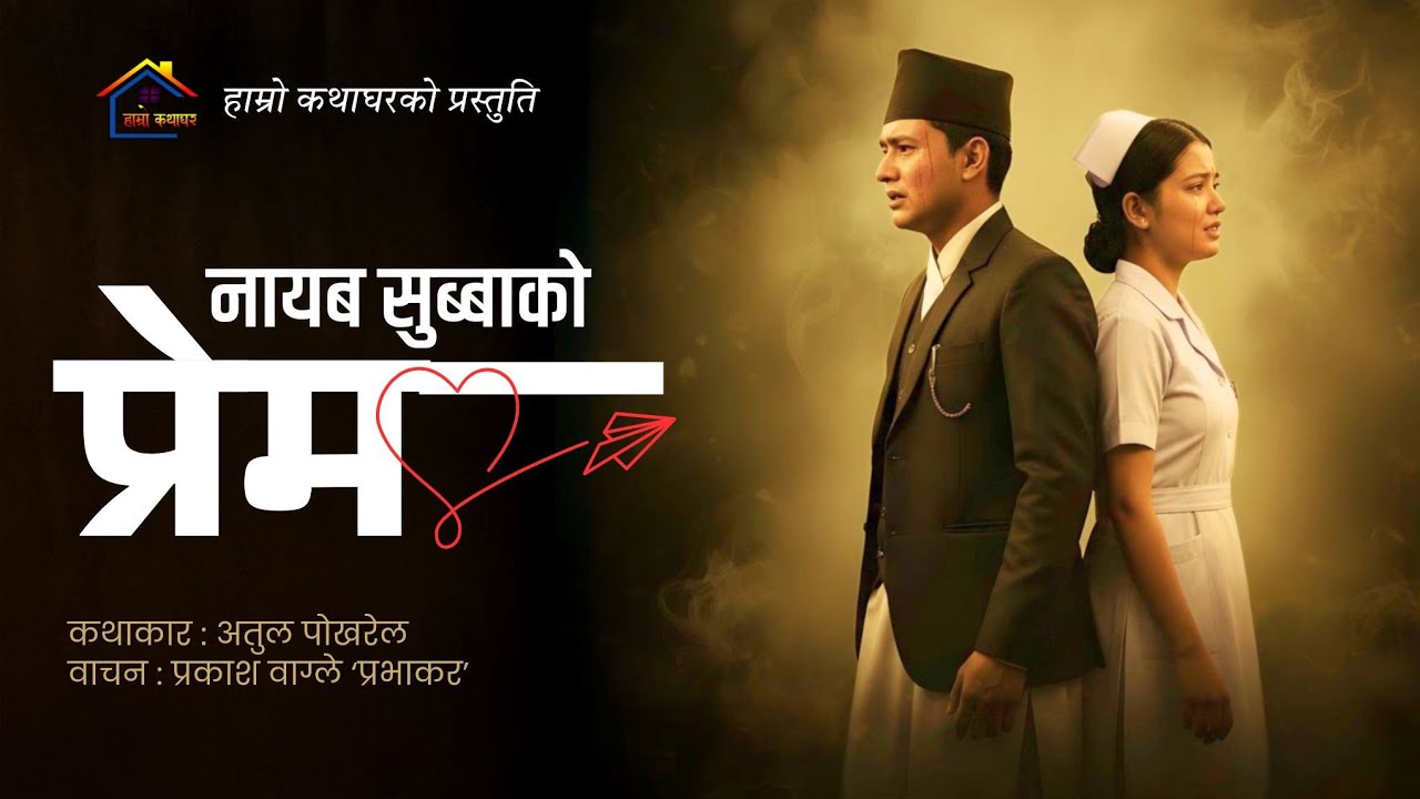 नायब सुब्बाको प्रेम | Love Story | Atul Pokharel | Prakash Wagle ...