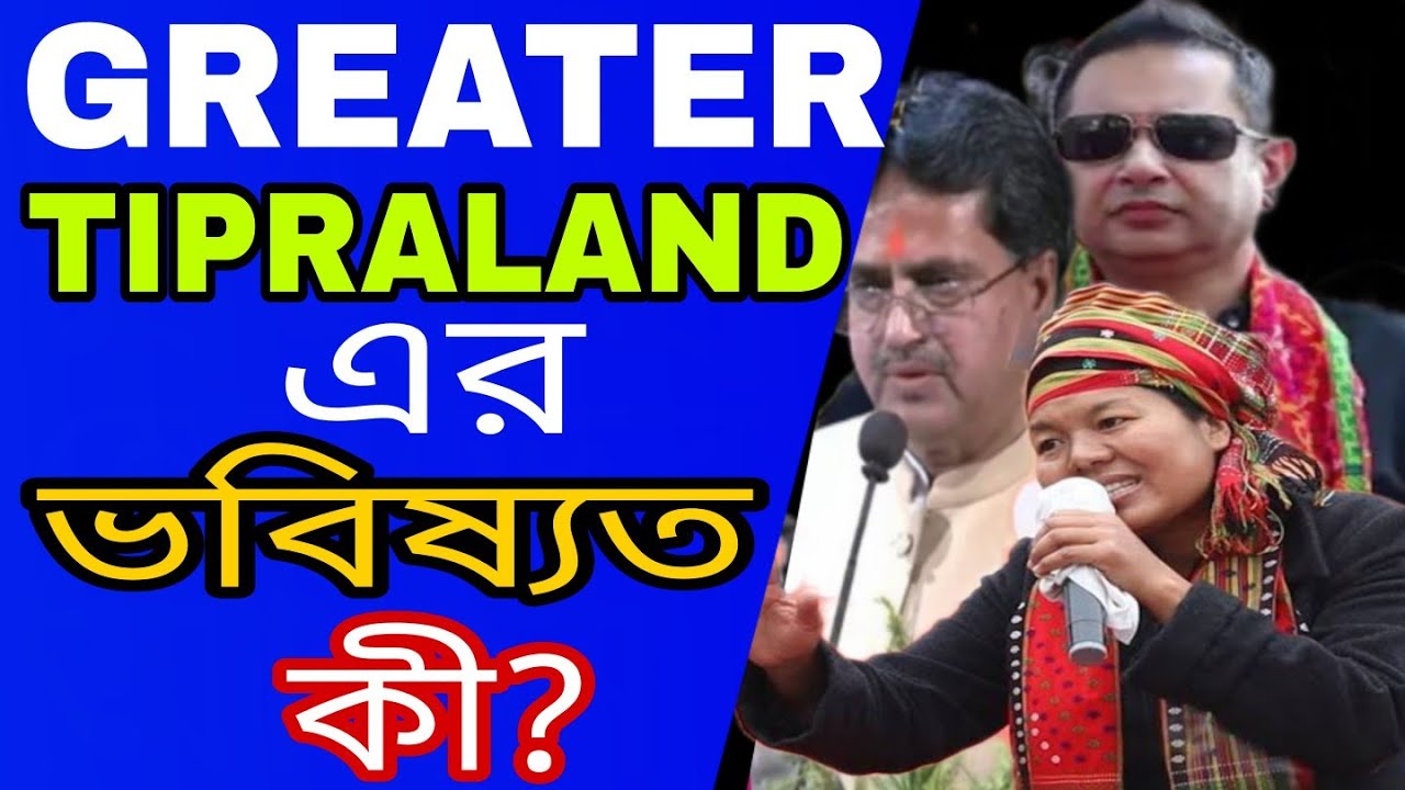 Greater tipraland কী তিপ্রামথা দলের পক্ষে আদায সম্ভব হবে ? (Recall the ...