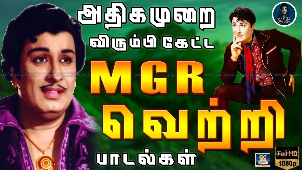 அதிகமுறை விரும்பி கேட்ட எம்.ஜி.ஆர் வெற்றி பாடல்கள் | M.G.R Best Songs ...
