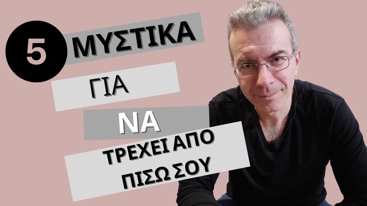 5 Μυστικά Για Να Τον Κάνεις Να Τρέχει Από Πίσω Σου - YouTube