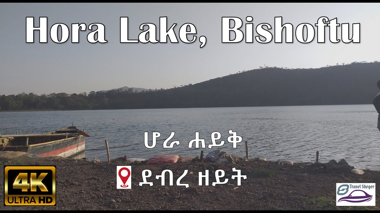 Hora Lake Bishoftu | ሆራ ሀይቅ - ደብረዘይት - YouTube