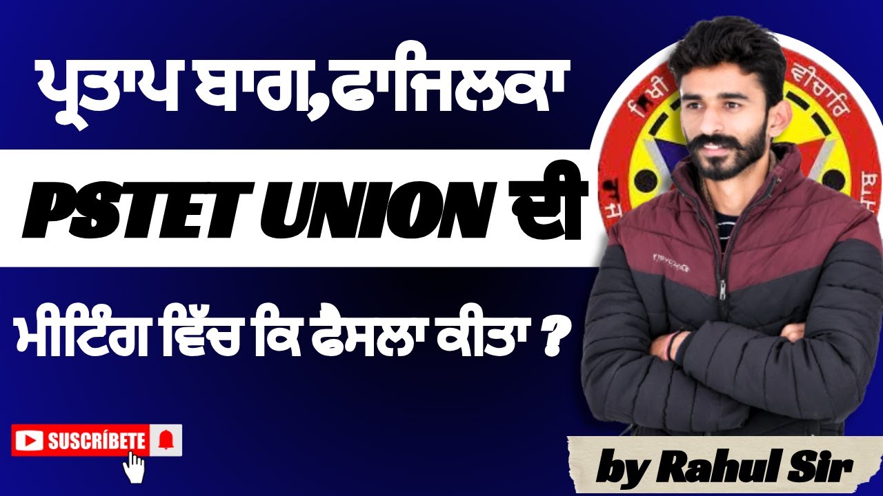 ਪ੍ਰਤਾਪ ਬਾਗ ਫਾਜਿਲਕਾ ਤੋਂ PSTET UNION PUNJAB ਦੀ ਮੀਟਿੰਗ ਵਿੱਚ ਕਿ ਫੈਸਲਾ ਕੀਤਾ ...
