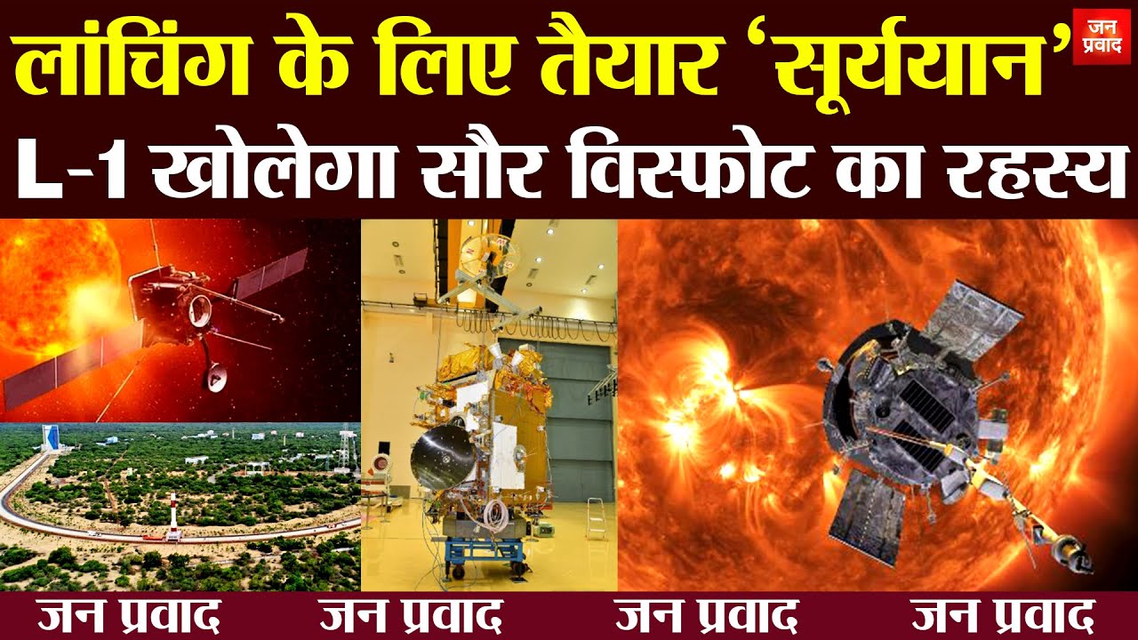 Aditya L1 mission : लांचिंग के लिए तैयार ‘सूर्ययान’ | एल-1 खोलेगा सौर ...