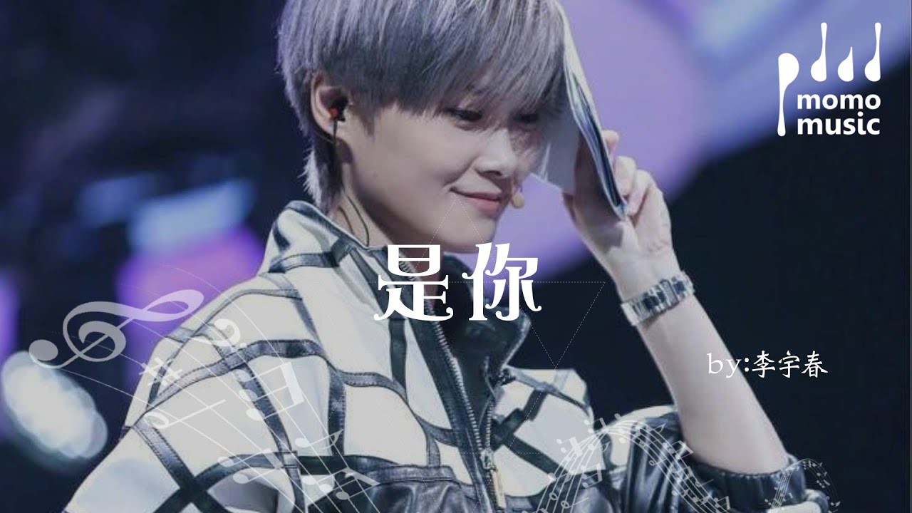 是你 (《難哄》電視劇片尾曲) - 李宇春『shi ni (《nan hong 》dian shi ju pian wei qu ) - li ...