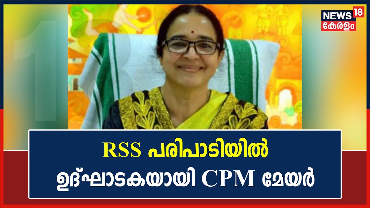 Beena Philip Controversy | RSS പരിപാടിയിൽ ഉദ്ഘാടകയായി Kozhikode Mayor ...