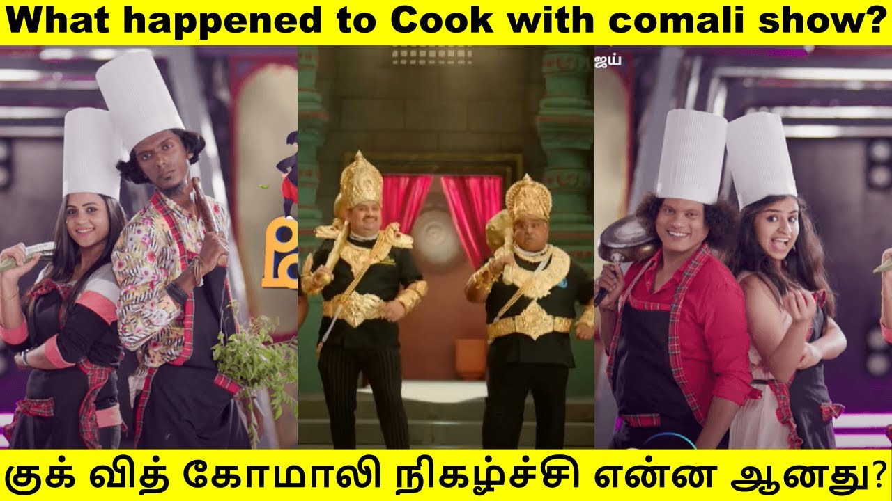 What happened to Cook with comali show? |குக் வித் கோமாலி நிகழ்ச்சி ...