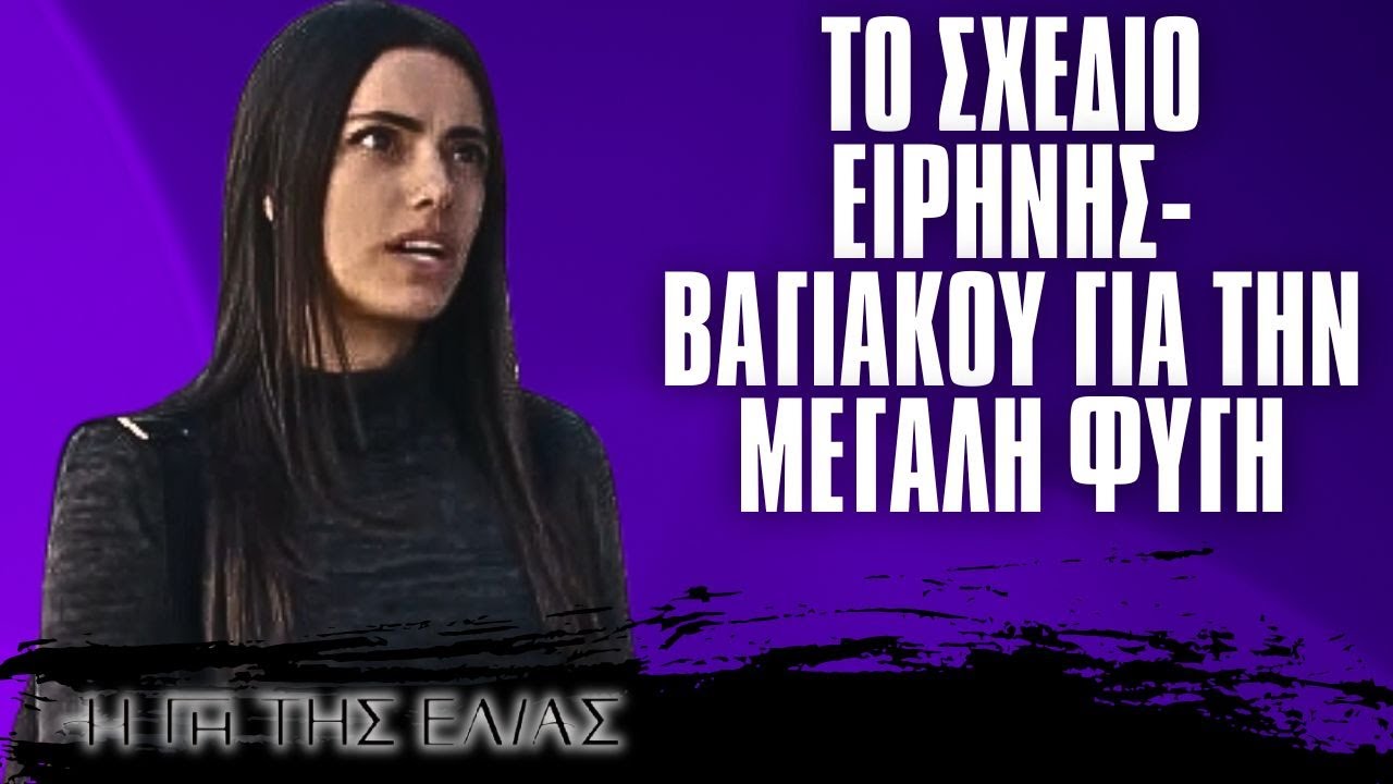 Η Γη Της Ελιάς - ΤΟ ΣΧΕΔΙΟ ΕΙΡΗΝΗΣ-ΒΑΓΙΑΚΟΥ ΓΙΑ ΤΗΝ ΜΕΓΑΛΗ ΦΥΓΗ ΚΑΙ Η ...