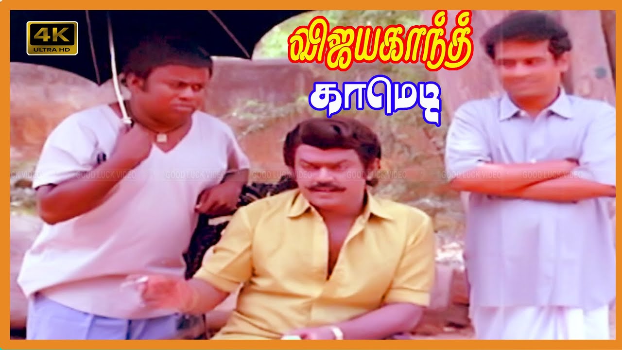 B.A படிப்பு கம்மி அந்த பக்கமா நிப்பாட்டுங்க Vijayanth, Radhika, Senthil ...