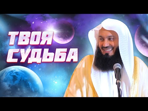 Как изменить свою свою судьбу? | Муфтий Менк