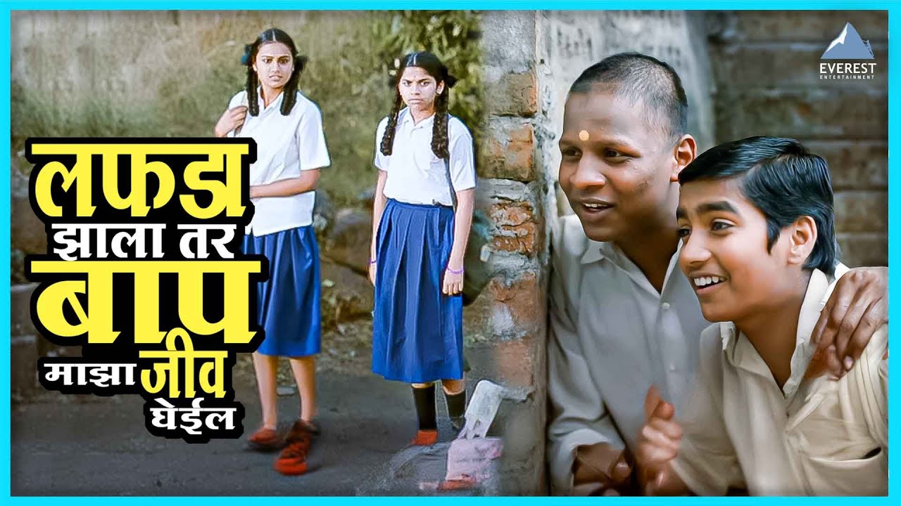 लफडा झाला तर बाप माझा जीव घेईल | शाळा Shala | Ketaki Mategaonkar ...