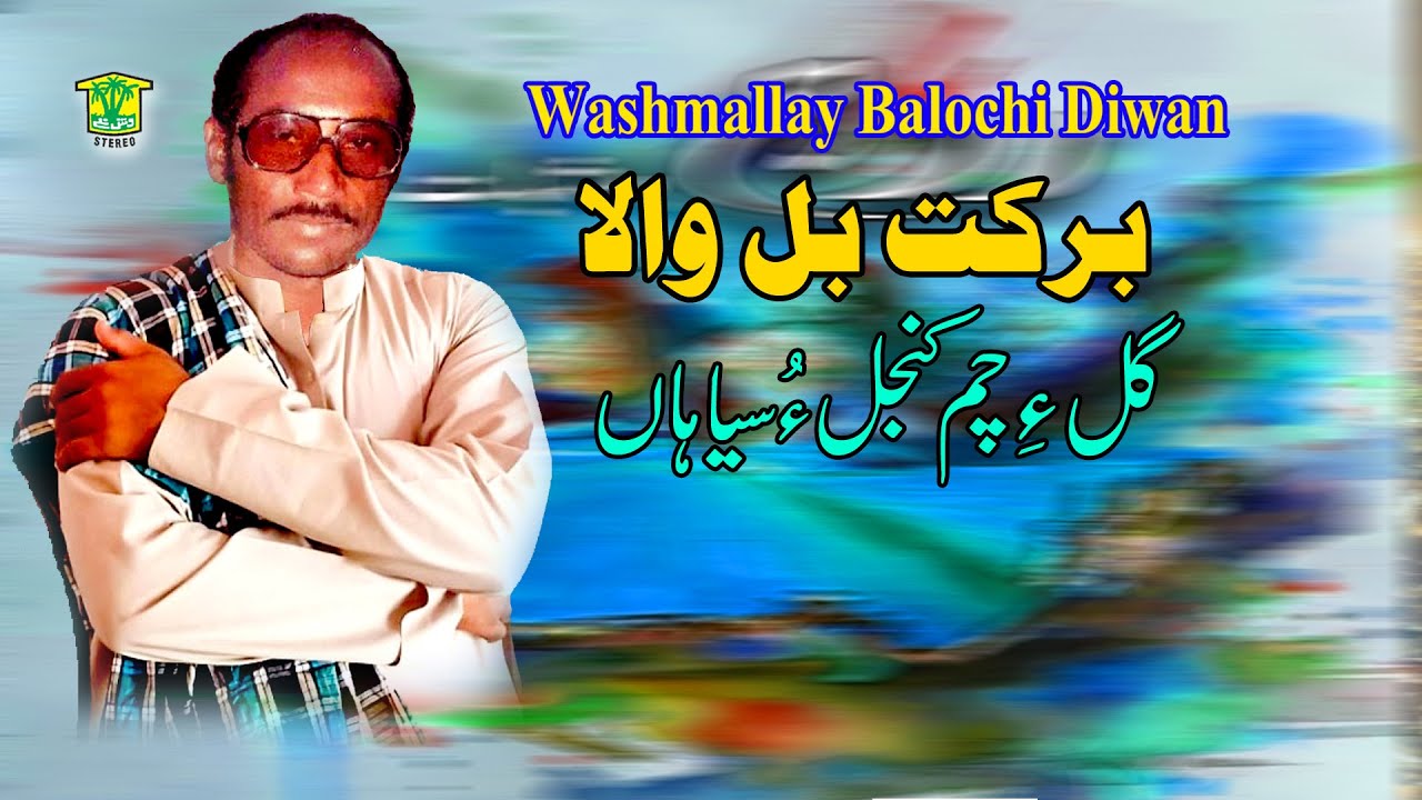 New Balochi Song | GULE CHAM KANJALO SYAN | BARKAT BAL WALA VOL 105 I ...