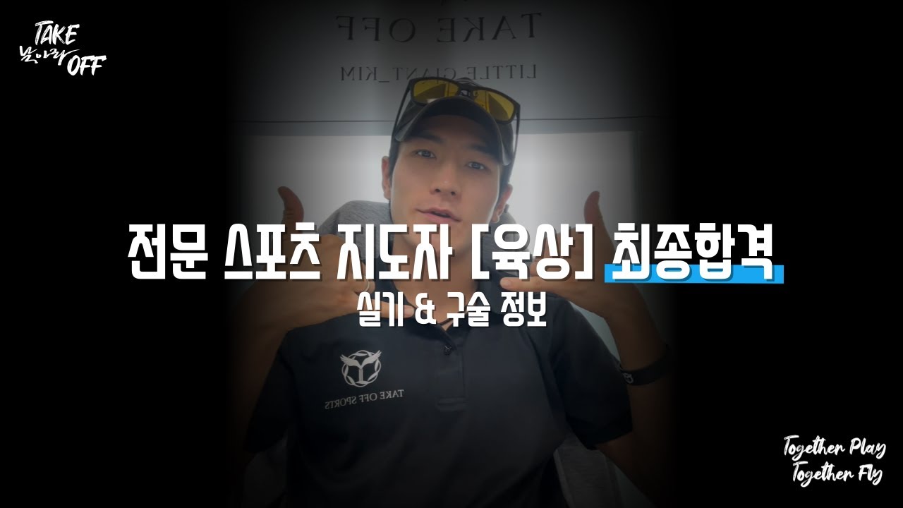 테이크오프 전문 스포츠 지도자 육상 최종합격 실기 And 구술면접 자료정리 육상 전문가 시험 예천 종합