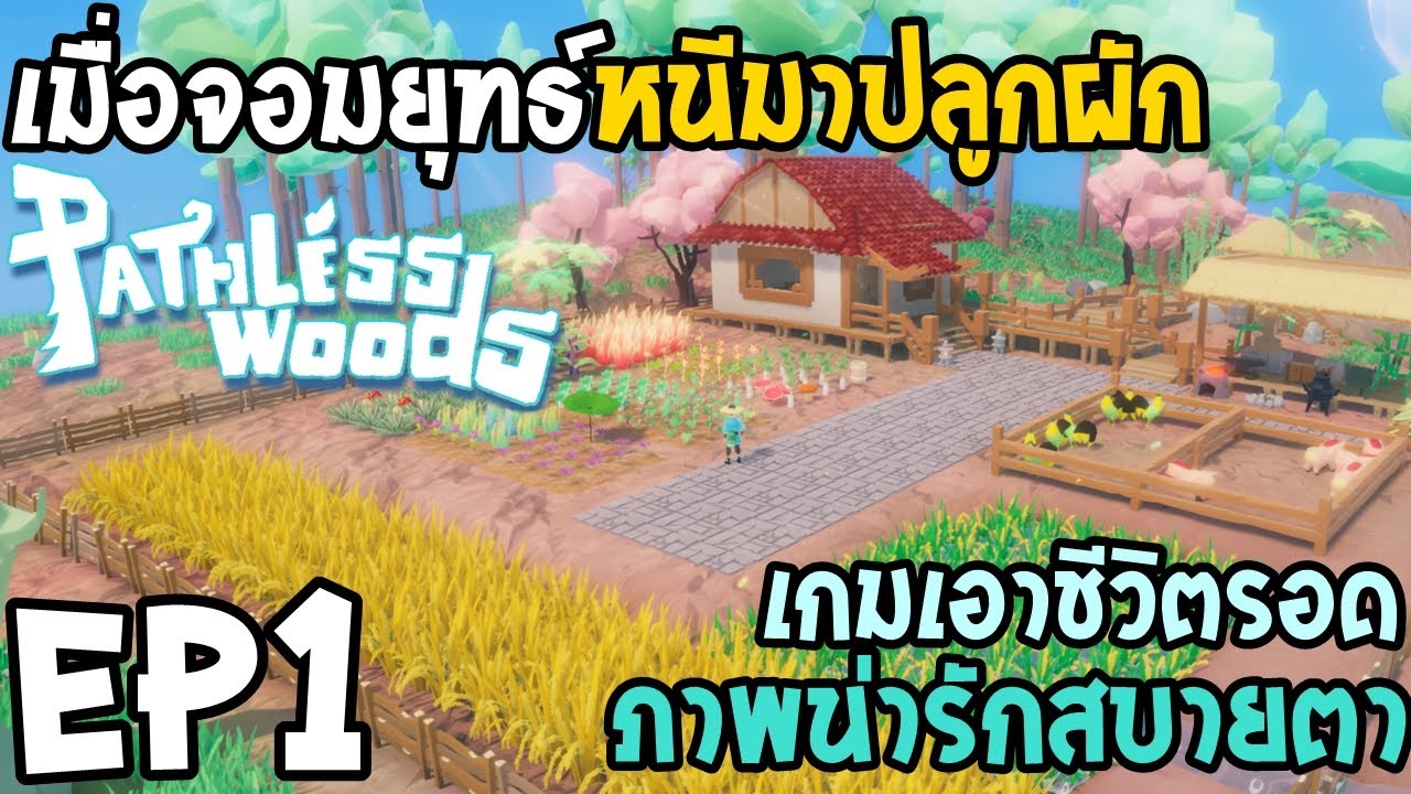 Pathless Woods EP1 เกมเอาชีวิตรอด ปลูกผัก ทำฟาร์ม ภาพสวยน่ารัก - YouTube