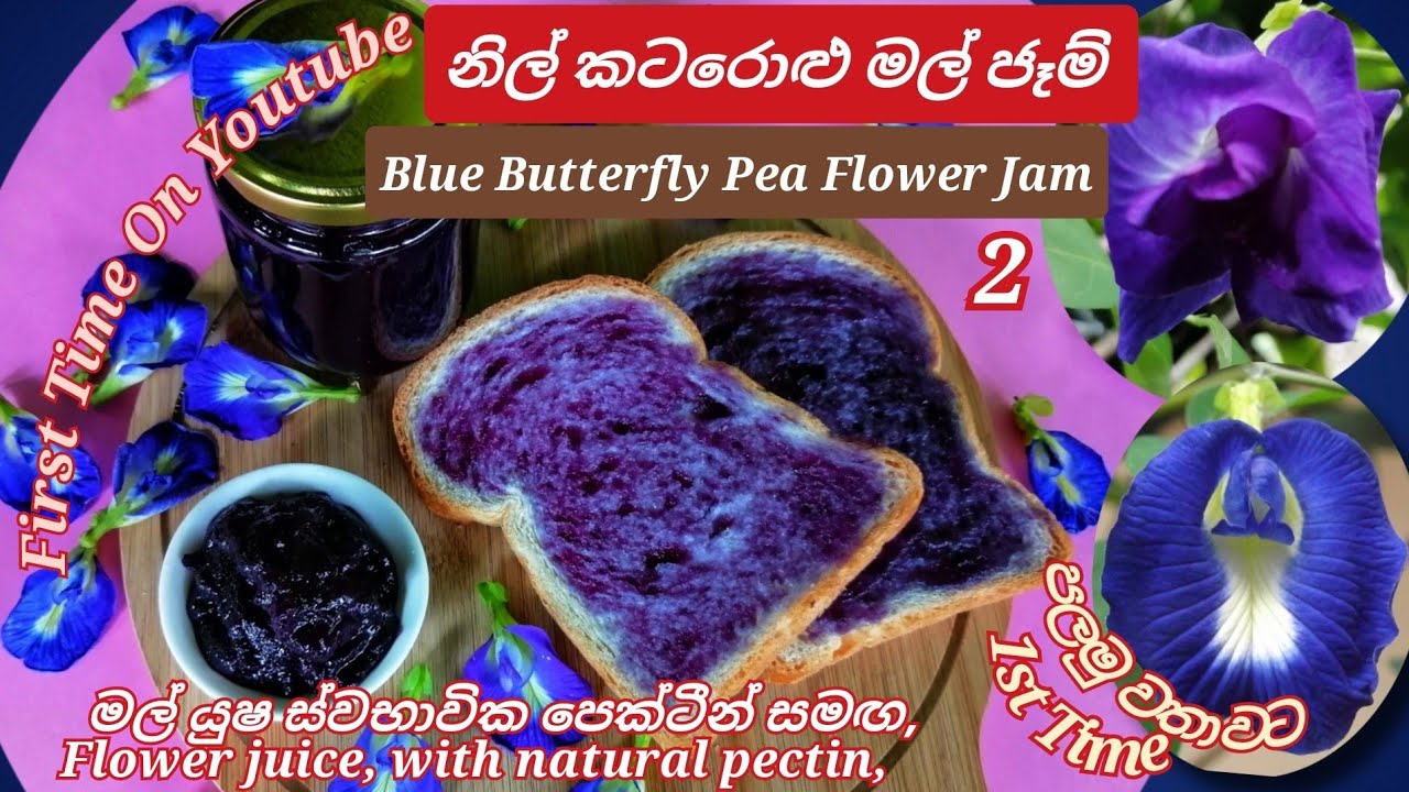 නිල් කටරොළු මල් ජෑම් - 2 / Blue Butterfly Pea Jam - 2 #මැජික්ජෑම් #9 ...
