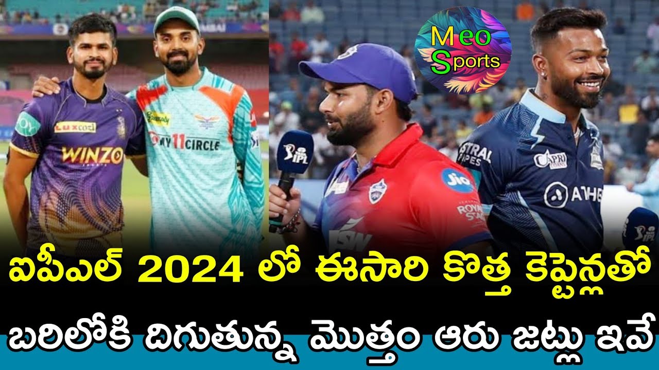 6 teams entering the ring with new captains in IPL 2024 || ipl 2024 ...