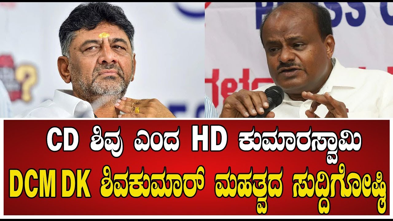 DK Shivakumar Press Meet:CD ಶಿವು ಎಂದ HD ಕುಮಾರಸ್ವಾಮಿ DCM DK ಶಿವಕುಮಾರ್ ಮಹತ್ವದ ಸುದ್ದಿಗೋಷ್ಠಿ# ...