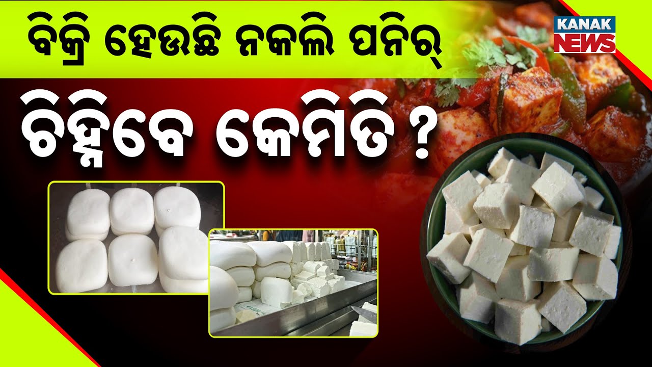 Special Report: Two Types Of Paneer In The Market | How To Spot Fake ...