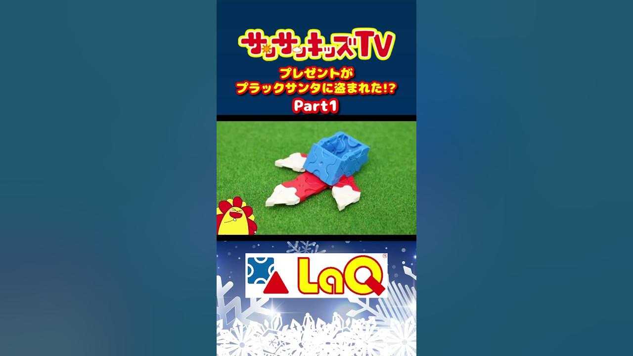 【クリスマス】プレゼントがブラックサンタに盗まれた！？【後編】パート1★サンサンキッズTV★#shorts #christmas #laq - YouTube