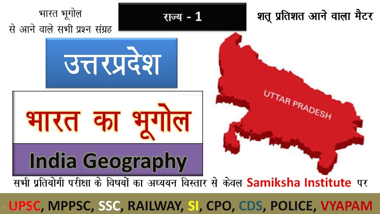 Uttar Pradesh GK GS | UP Samanya Gyan | UP General Knowledge Indian ...
