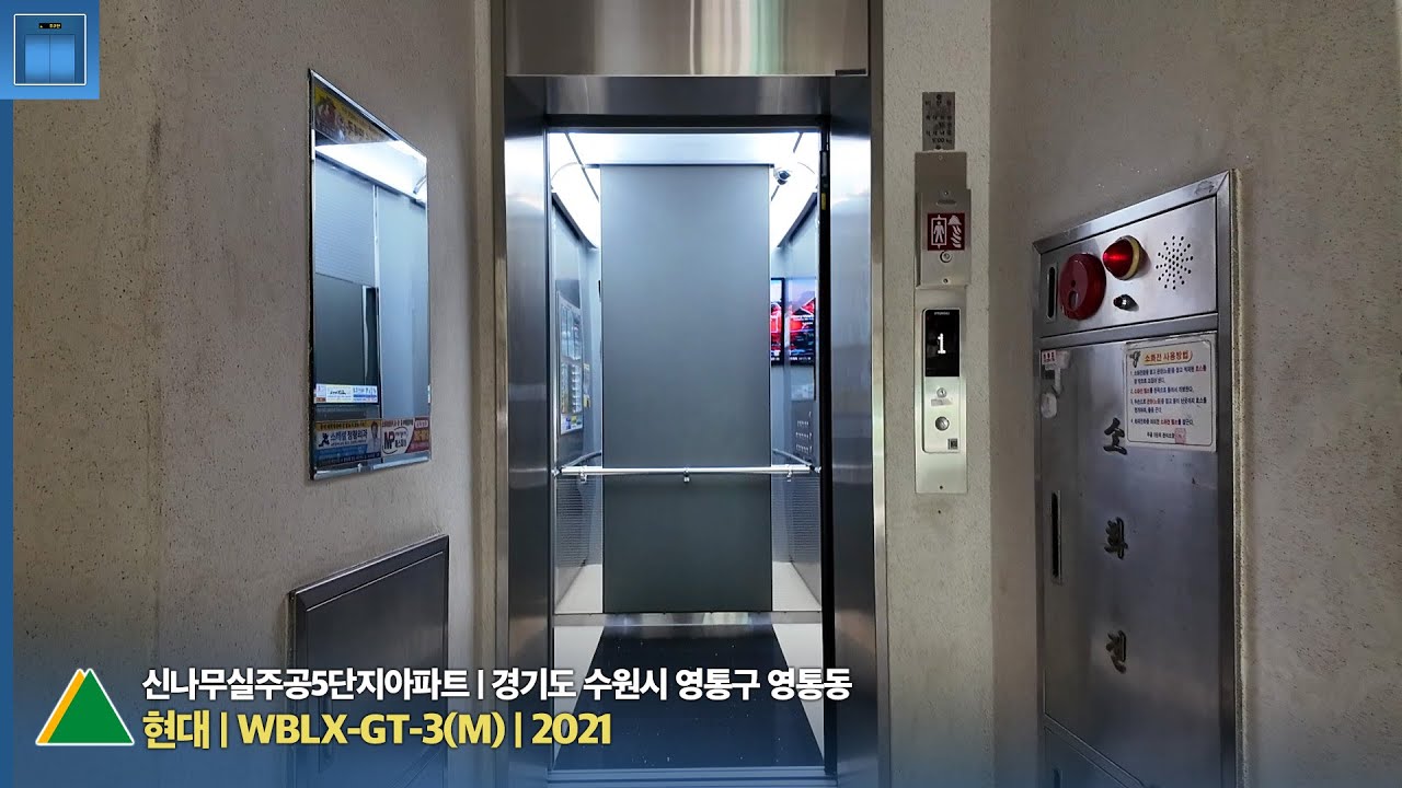 [엘리베이터 탑사기] 경기도 수원시 영통구 영통동 신나무실주공5단지아파트 현대엘리베이터 WBLX-GT-3(M) - YouTube