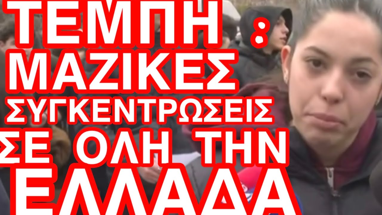 ΤΕΜΠΗ: ΜΑΖΙΚΕΣ ΣΥΓΚΕΝΤΡΩΣΕΙΣ ΣΕ ΟΛΗ ΤΗΝ ΕΛΛΑΔΑ / ΕΝΑ ΜΕΓΑΛΟ ΜΠΡΑΒΟ ΣΕ ...