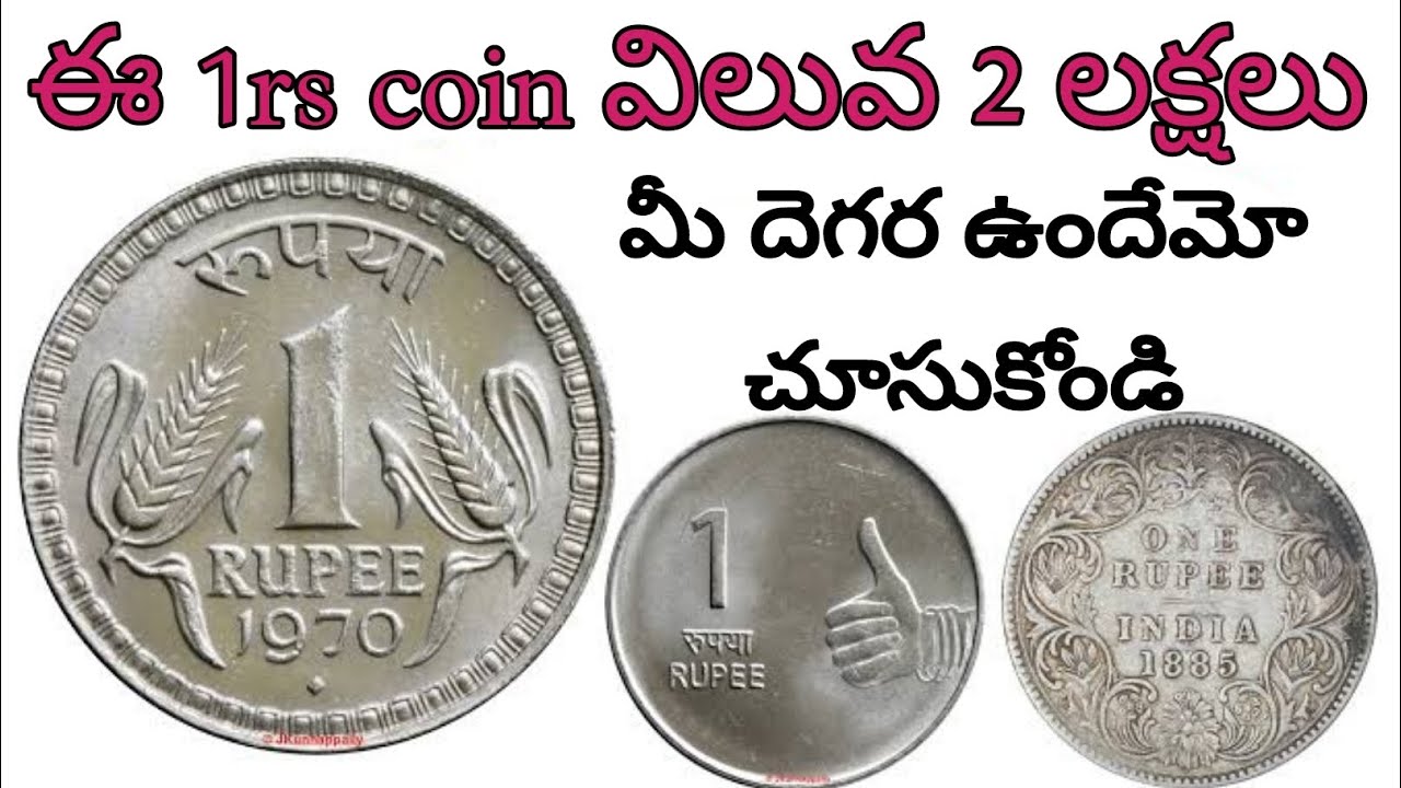 ఈ 1rs coin విలువ 2 లక్షలు.ఉంటే వెంటనే send చేయండి.మీ దెగర ఉందేమో ...