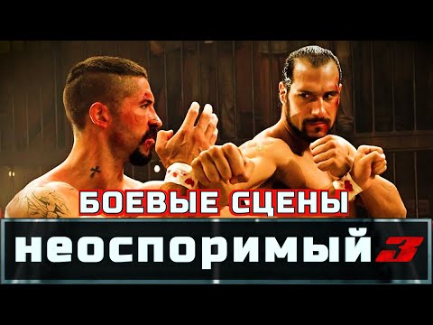 НЕОСПОРИМЫЙ 3 Боевые сцены