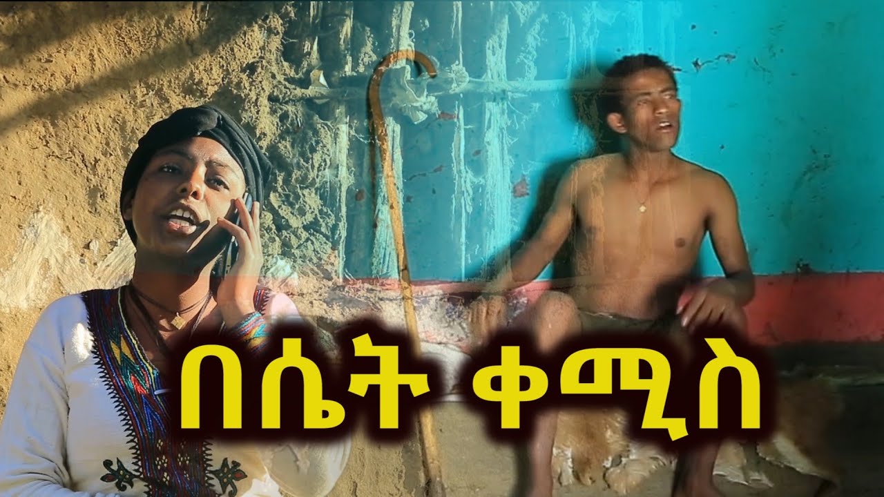 በሴት ቀሚስ አዲስ አስቂኝ የገጠር ድራማ Youtube