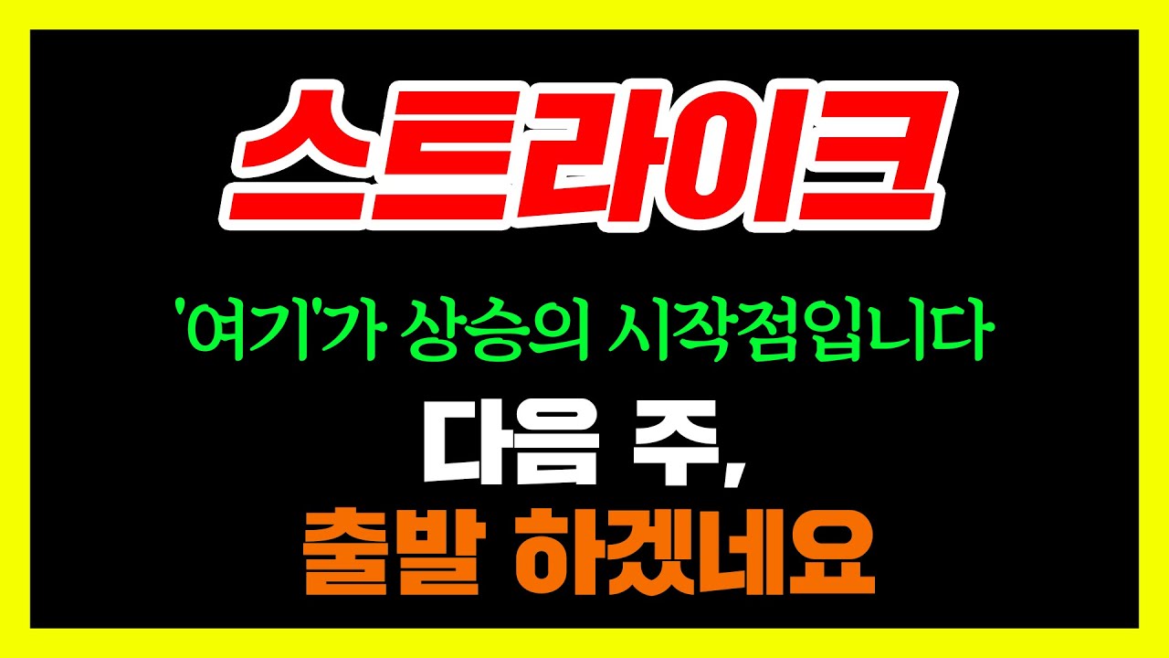 스트라이크 여기 가 상승의 시작점입니다 다음 주 출발 하겠네요 스트라이크 스트라이크코인 스트라이크분석 스트라이크호재