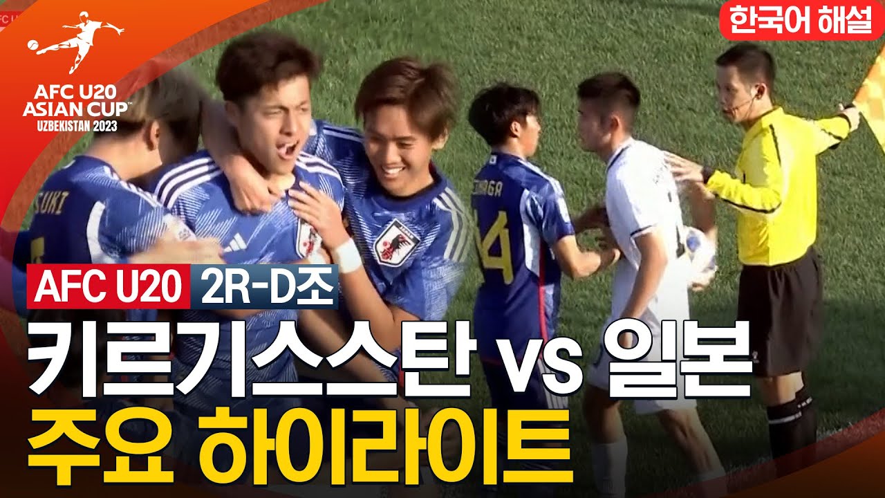 [2023 AFC U-20 아시안컵] 2R-D조 키르기스스탄 vs 일본 | 주요 하이라이트 - YouTube
