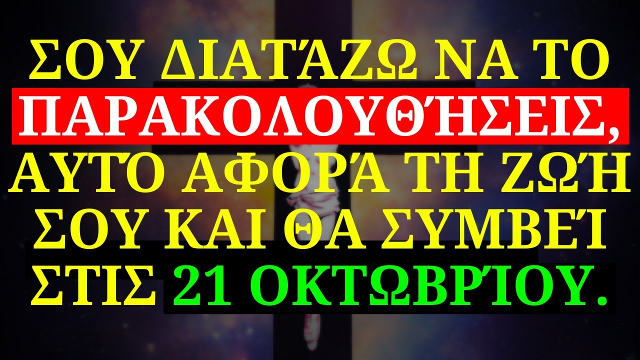 Ο Θεός προειδοποιεί: 'ΑΥΤΟ ΘΑ ΣΑΣ ΣΥΜΒΕΙ ΣΗΜΕΡΑ!' #Μήνυμα του Θεού # ...