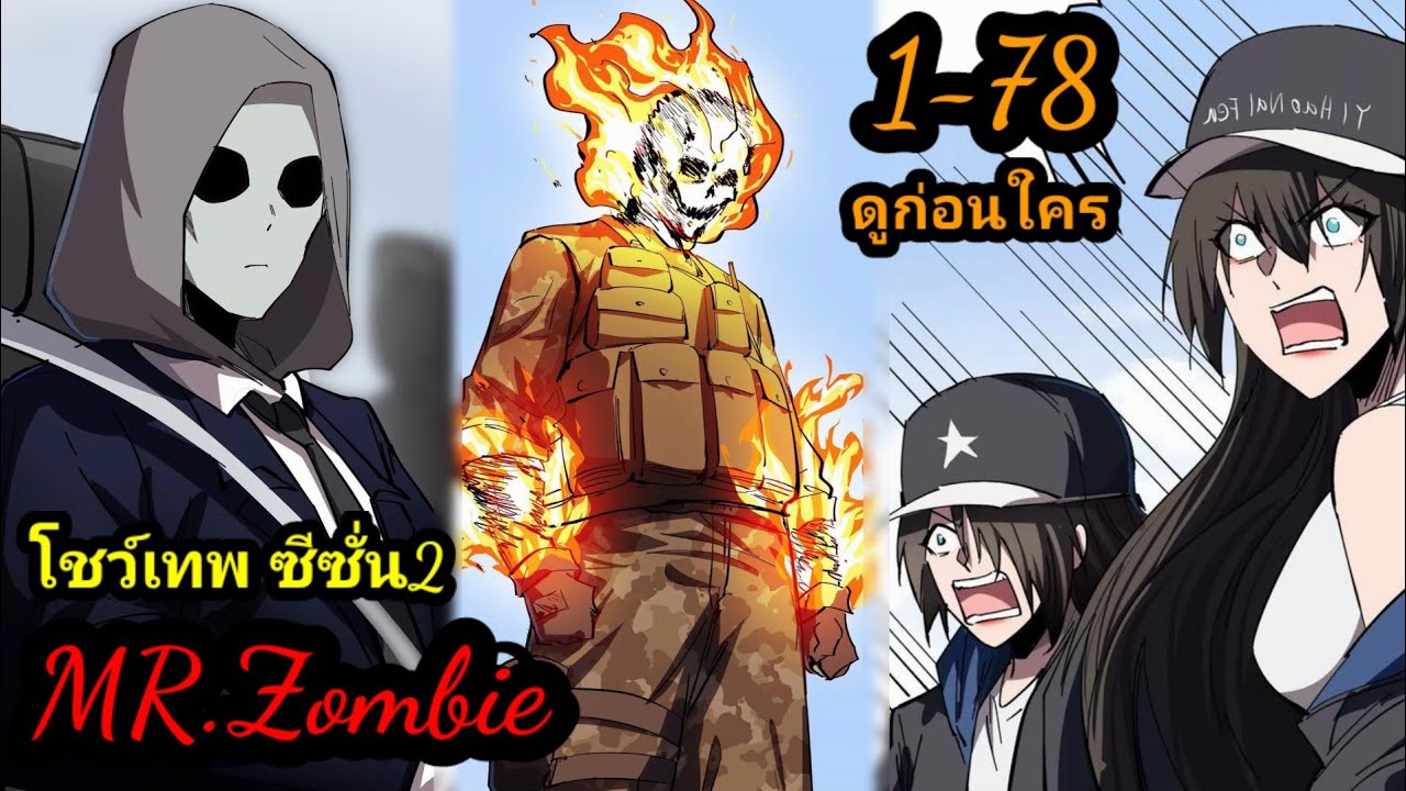 Mr.Zombie ซอมบี้พลังไซตามะ 1-78 #มังงะจีน #มังงะพระเอกเทพ พากย์มังงะ ...