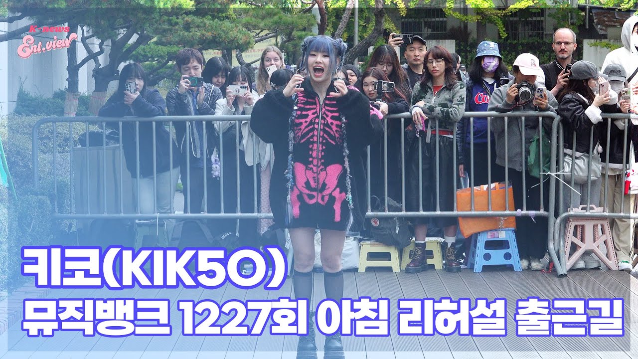 키코(Kik5o), ‘사랑스러운 힙합 걸~’ (@ 뮤직뱅크 1227회 출근길) [엔터뷰라이브] - YouTube