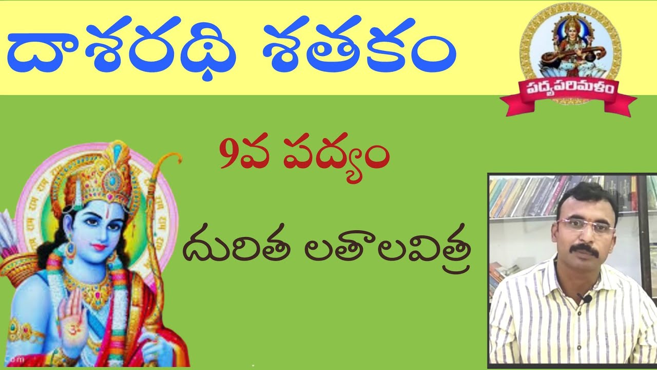 Dasarathi sathakam||Poem 9||దాశరథి శతకం|పద్యం 9||9550313413||పాతూరి ...