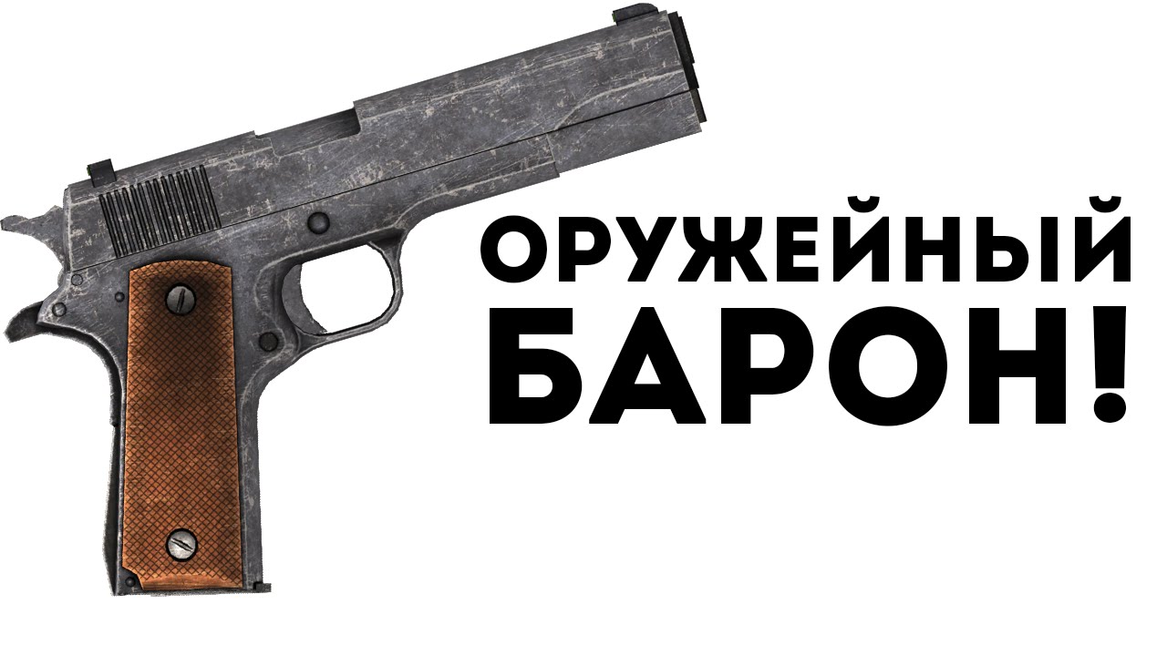 ОРУЖЕЙНЫЙ БАРОН! - YouTube