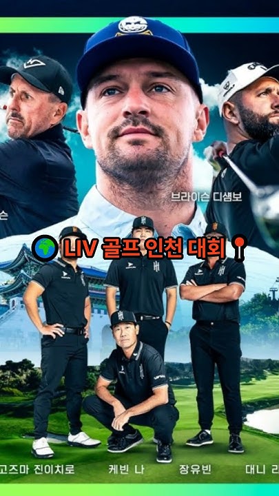 이번 주말 골프 대폭발! KLPGA·KPGA·LIV 코리아 빅매치 총출동!#KLPGA #KPGA #LIV골프 - YouTube