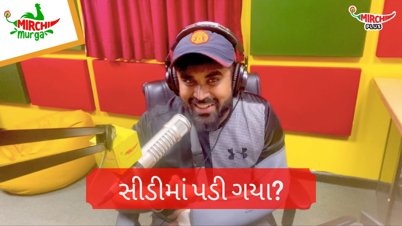 સીડીમાં પડી ગયા? I Mirchi Murga I RJ Kunal - YouTube