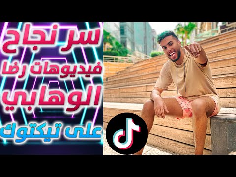 Reda tiktok I هذا هو سر نجاح فيديوهات رضا الوهابي على تيكتوك I كيف يصور رضا الوهابي فيديوهات تيكتوك
