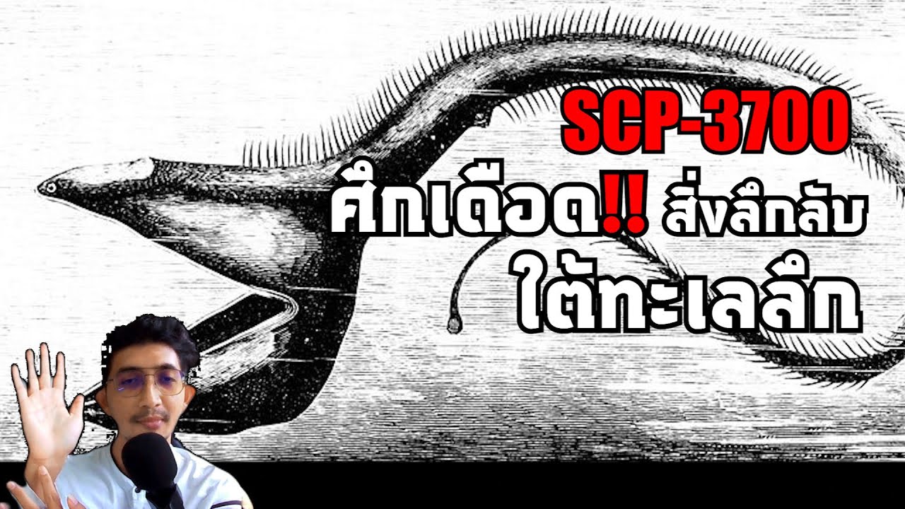 SCP-3700 ศึกเดือด!! สิ่งลึกลับใต้ทะเลลึก #scp #แปลก #เล่าเรื่อง #shorts ...