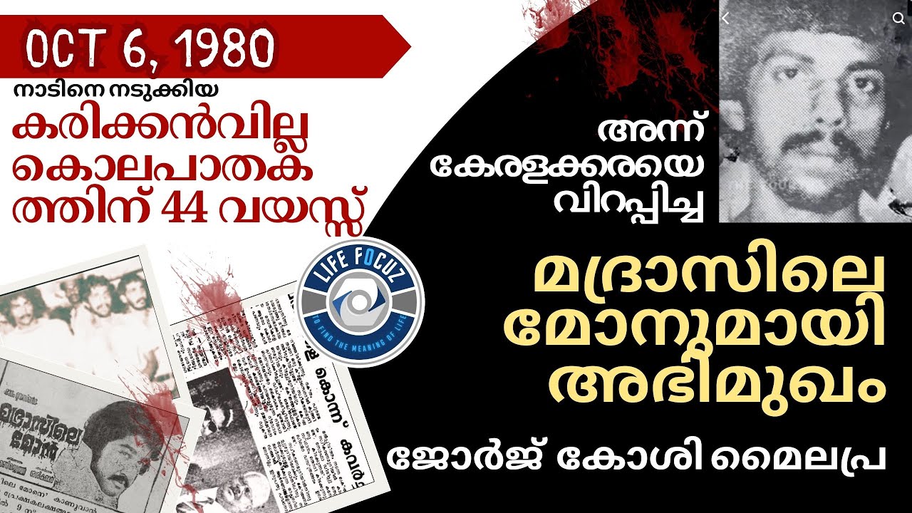 MADRASILE MON | Karikkan Villa Case | RENY GEORGE | Life Transformation ...