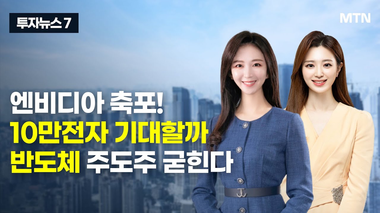 투자뉴스7 엔비디아 축포 10만전자 기대할까 반도체 주도주 굳힌다 머니투데이방송 증시 증권 Youtube