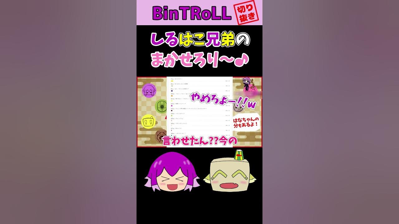 しるはこ兄弟の「まかせろり~♪」【bintroll切り抜き】【しるこ はこたろー】 Shorts Youtube